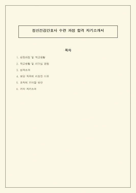 정신건강간호사 수련 과정 합격 자기소개서