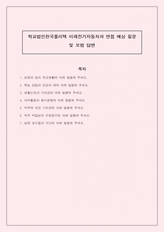 학교법인한국폴리텍 미래전기자동차과 면접 예상 질문 및 모범 답변