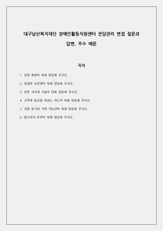 대구남산복지재단 장애인활동지원센터 전담관리 면접 질문과 답변, 우수 예문