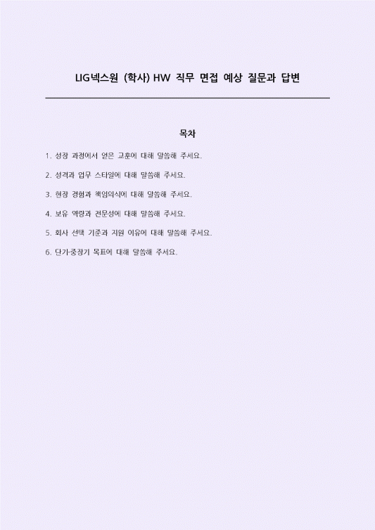 LIG넥스원 (학사) HW 직무 면접 예상 질문과 답변