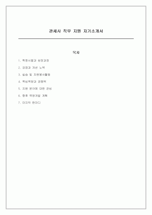 관세사 직무 지원 자기소개서