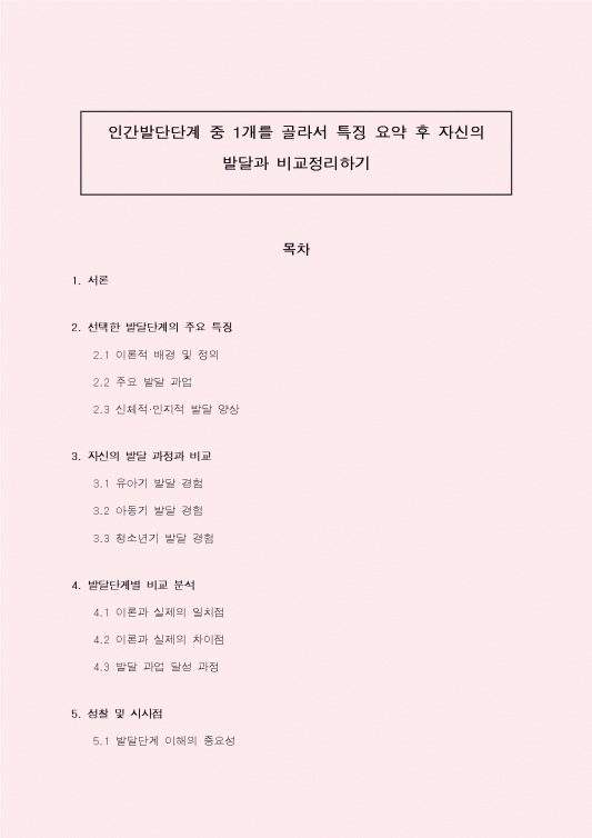 인간발단단계 중 1개를 골라서 특징 요약 후 자신의 발달과 비교정리하기