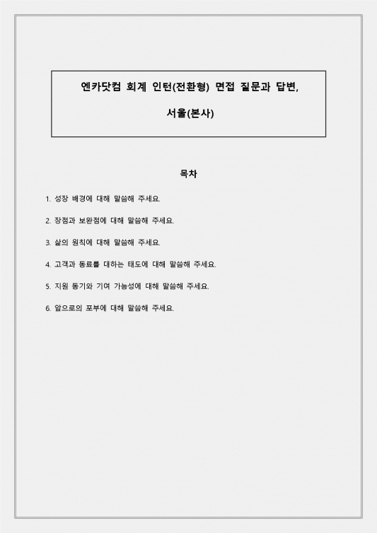 엔카닷컴 회계 인턴(전환형) 면접 질문과 답변, 서울(본사)
