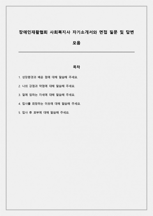 장애인재활협회 사회복지사 자기소개서와 면접 질문 및 답변 모음