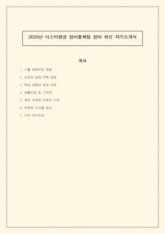 2025년 이스타항공 정비통제팀 정비 최신 자기소개서