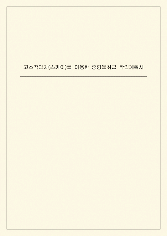 고소작업차(스카이)를 이용한 중량물취급 작업계획서