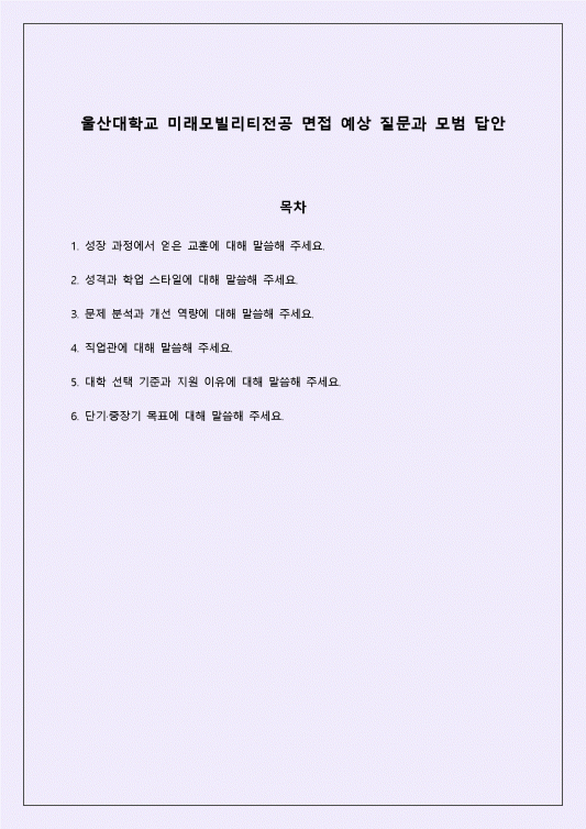 울산대학교 미래모빌리티전공 면접 예상 질문과 모범 답안