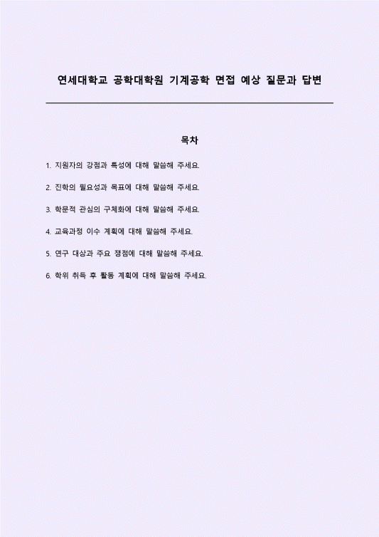 연세대학교 공학대학원 기계공학 면접 예상 질문과 답변