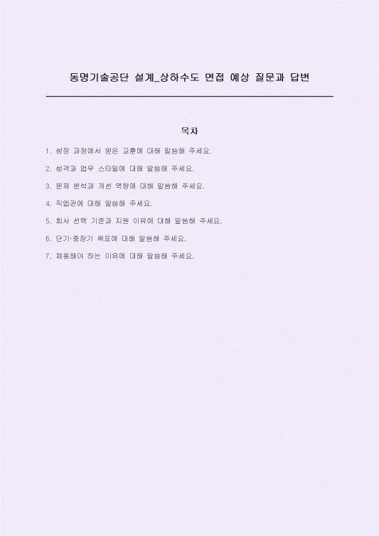 동명기술공단 설계_상하수도 면접 예상 질문과 답변