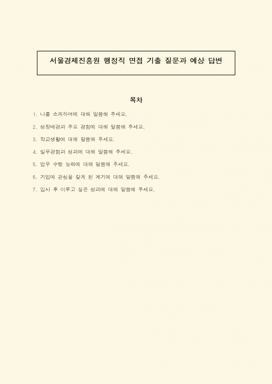 서울경제진흥원 행정직 면접 기출 질문과 예상 답변