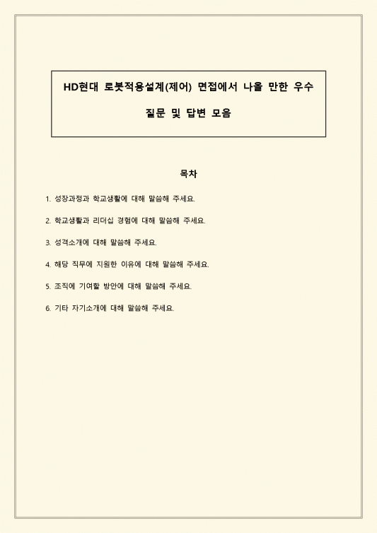 HD현대 로봇적용설계(제어) 면접에서 나올 만한 우수 질문 및 답변 모음