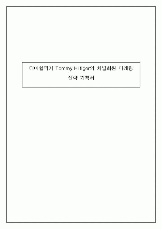 타미힐피거 Tommy Hilfiger의 차별화된 마케팅 전략 기획서