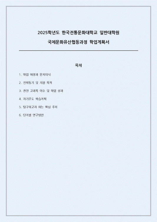 2025학년도 한국전통문화대학교 일반대학원 국제문화유산협동과정 학업계획서