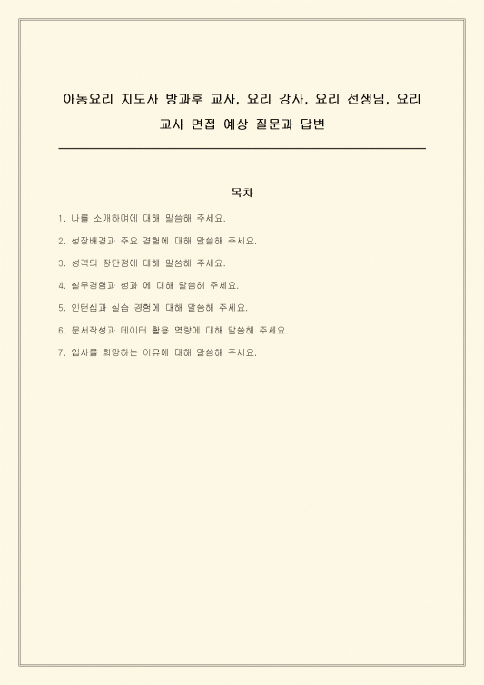 아동요리 지도사 방과후 교사, 요리 강사, 요리 선생님, 요리 교사 면접 예상 질문과 답변