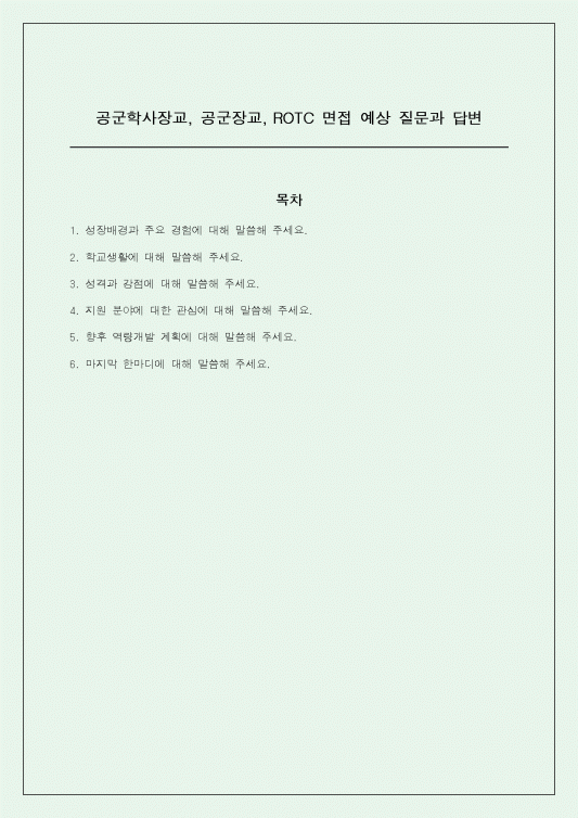 공군학사장교, 공군장교, ROTC 면접 예상 질문과 답변