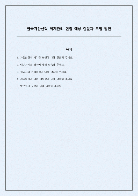 한국자산신탁 회계관리 면접 예상 질문과 모범 답안