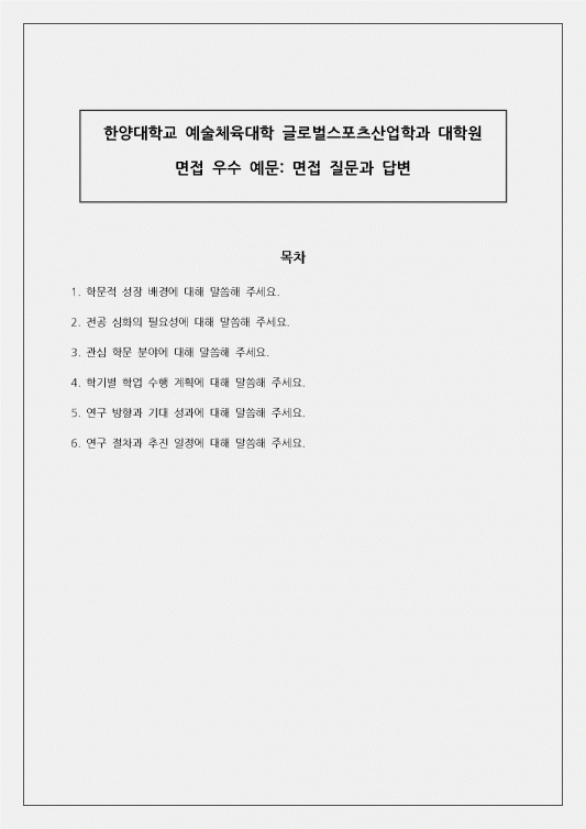 한양대학교 예술체육대학 글로벌스포츠산업학과 대학원 면접 우수 예문: 면접 질문과 답변