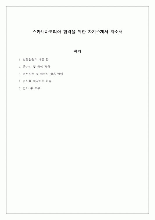스카니아코리아 합격을 위한 자기소개서 자소서
