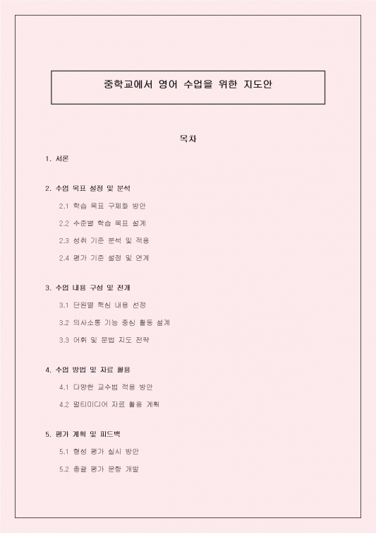 중학교에서 영어 수업을 위한 지도안