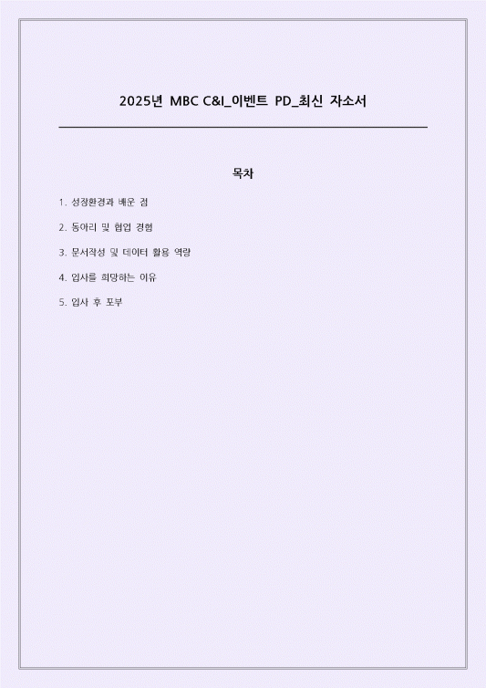 2025년 MBC C&I_이벤트 PD_최신 자소서