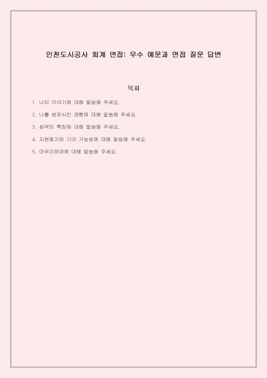 인천도시공사 회계 면접: 우수 예문과 면접 질문 답변