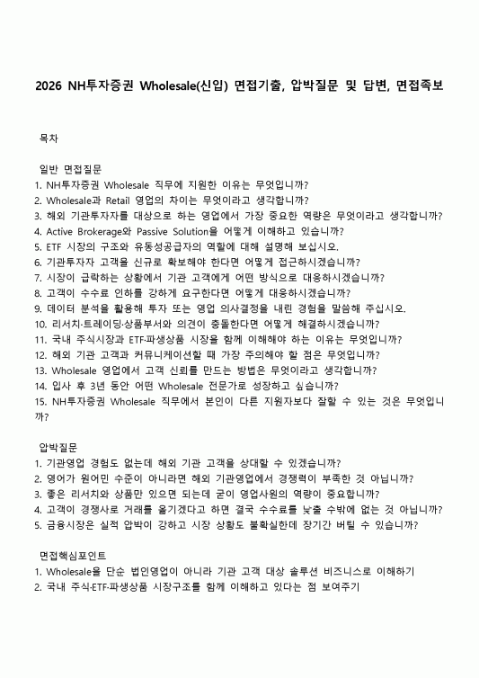 2026 NH투자증권 Wholesale(신입) 면접기출, 압박질문 및 답변, 면접족보