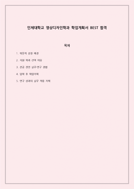 인제대학교 영상디자인학과 학업계획서 BEST 합격