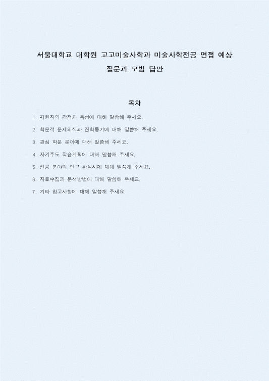 서울대학교 대학원 고고미술사학과 미술사학전공 면접 예상 질문과 모범 답안