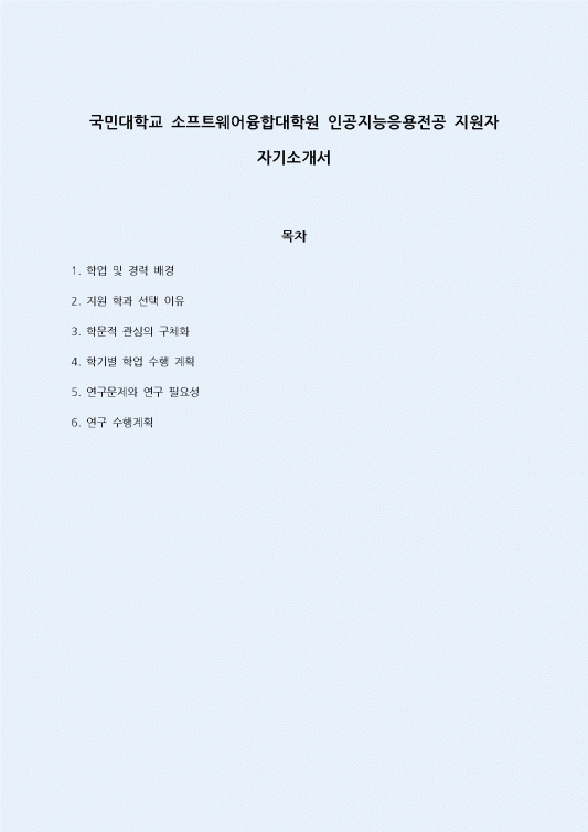 국민대학교 소프트웨어융합대학원 인공지능응용전공 지원자 자기소개서