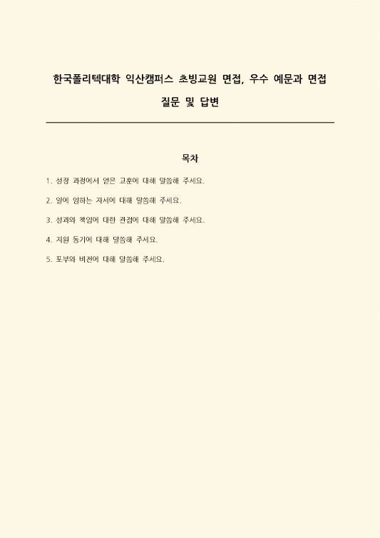 한국폴리텍대학 익산캠퍼스 초빙교원 면접, 우수 예문과 면접 질문 및 답변