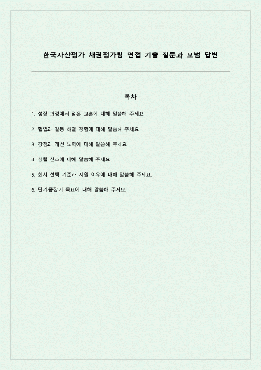 한국자산평가 채권평가팀 면접 기출 질문과 모범 답변
