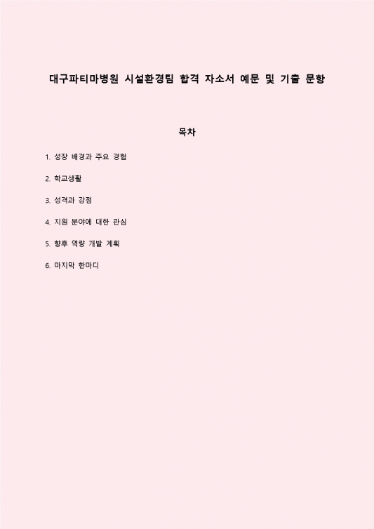 대구파티마병원 시설환경팀 합격 자소서 예문 및 기출 문항