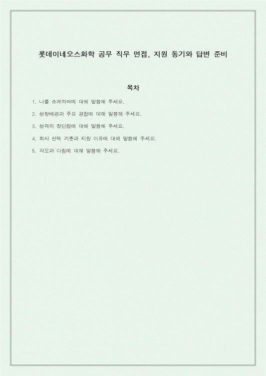 롯데이네오스화학 공무 직무 면접, 지원 동기와 답변 준비