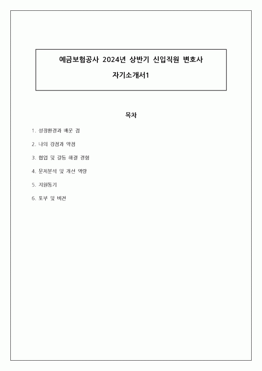 예금보험공사 2024년 상반기 신입직원 변호사 자기소개서1