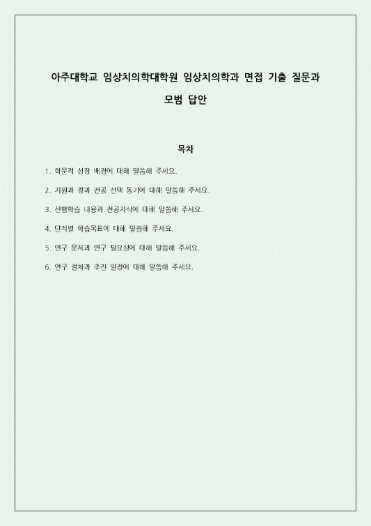 아주대학교 임상치의학대학원 임상치의학과 면접 기출 질문과 모범 답안