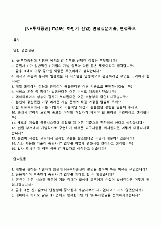 [NH투자증권] IT(26년 하반기 신입) 면접질문기출, 면접족보