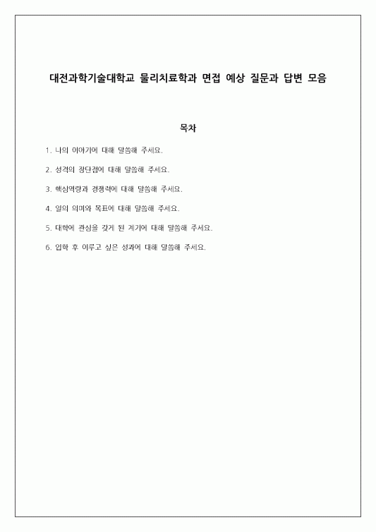 대전과학기술대학교 물리치료학과 면접 예상 질문과 답변 모음