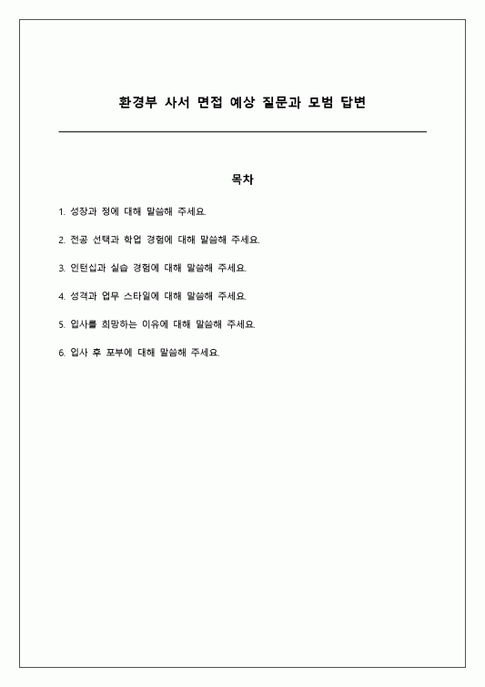 환경부 사서 면접 예상 질문과 모범 답변