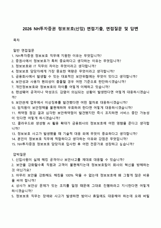 2026 NH투자증권 정보보호(신입) 면접기출, 면접질문 및 답변