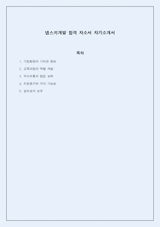넵스키개발 합격 자소서 자기소개서