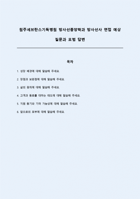 원주세브란스기독병원 방사선종양학과 방사선사 면접 예상 질문과 모범 답변