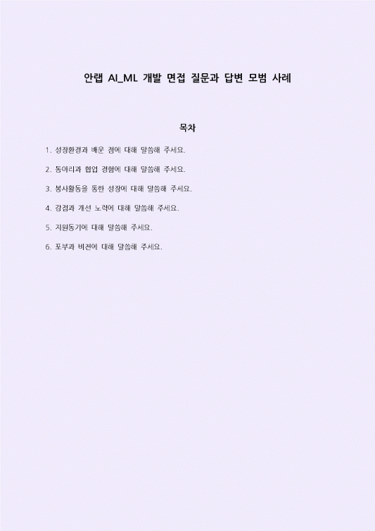 안랩 AI_ML 개발 면접 질문과 답변 모범 사례