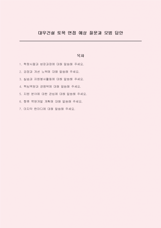 대우건설 토목 면접 예상 질문과 모범 답안