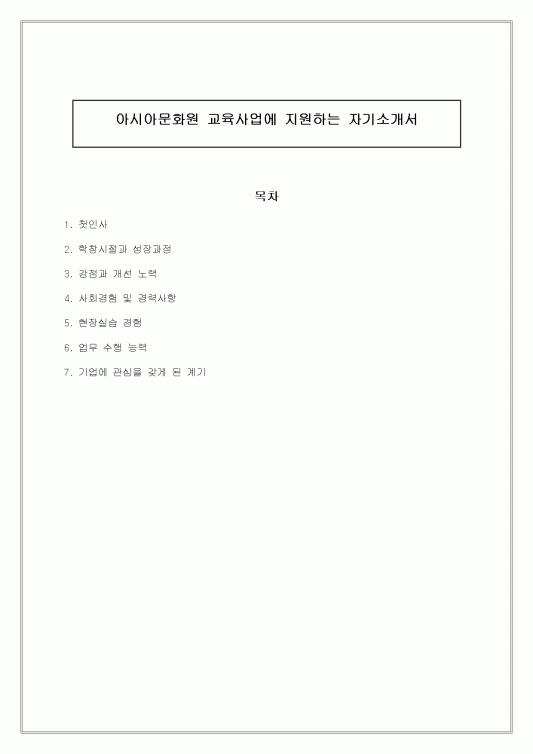 아시아문화원 교육사업에 지원하는 자기소개서