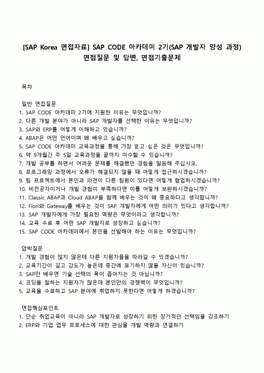 [SAP Korea 면접자료] SAP CODE 아카데미 2기(SAP 개발자 양성 과정) 면접질문 및 답변, 면접기출문제