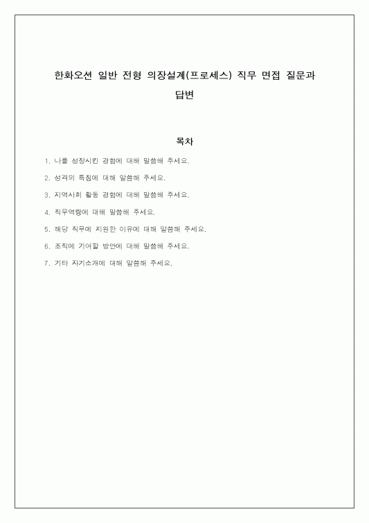 한화오션 일반 전형 의장설계(프로세스) 직무 면접 질문과 답변