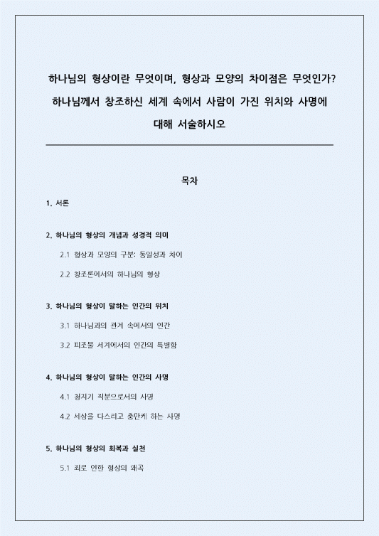 하나님의 형상이란 무엇이며, 형상과 모양의 차이점은 무엇인가? 하나님께서 창조하신 세계 속에서 사람이 가진 위치와 사명에 대해 서술하시오
