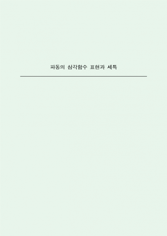 파동의 삼각함수 표현과 세특