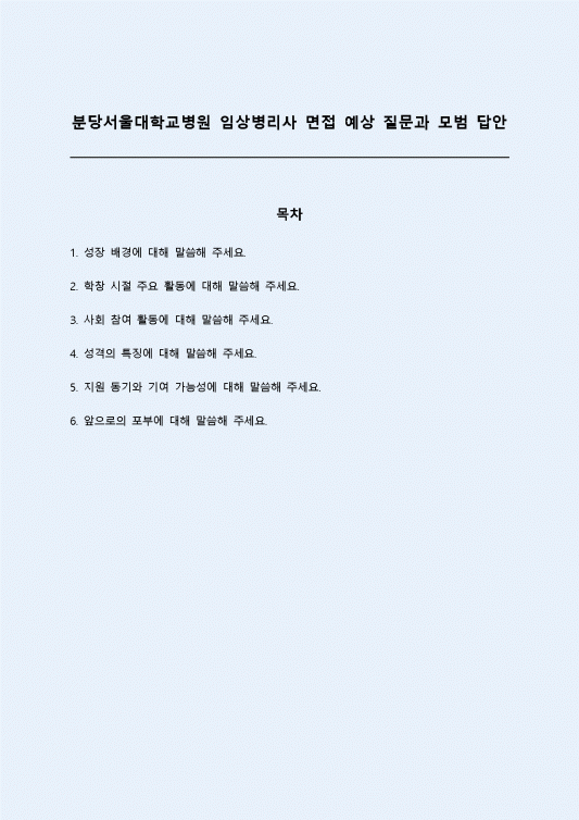 분당서울대학교병원 임상병리사 면접 예상 질문과 모범 답안