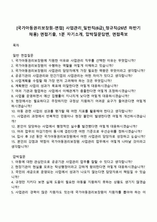 [국가아동권리보장원-면접] 사업관리_일반직(6급)_정규직(26년 하반기 채용) 면접기출, 1분 자기소개, 압박질문답변, 면접족보